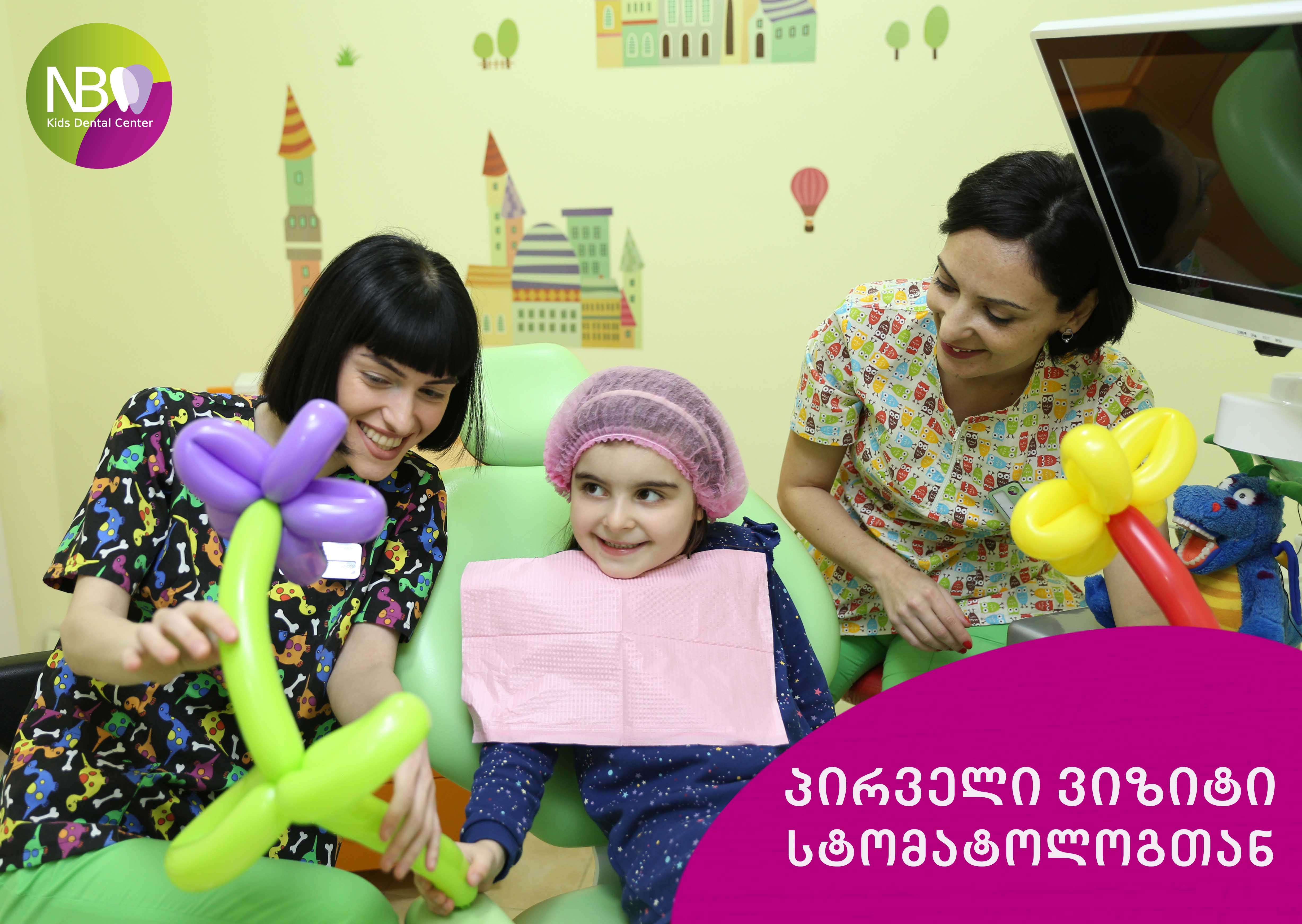 პირველი ვიზიტი სტომატოლოგთან